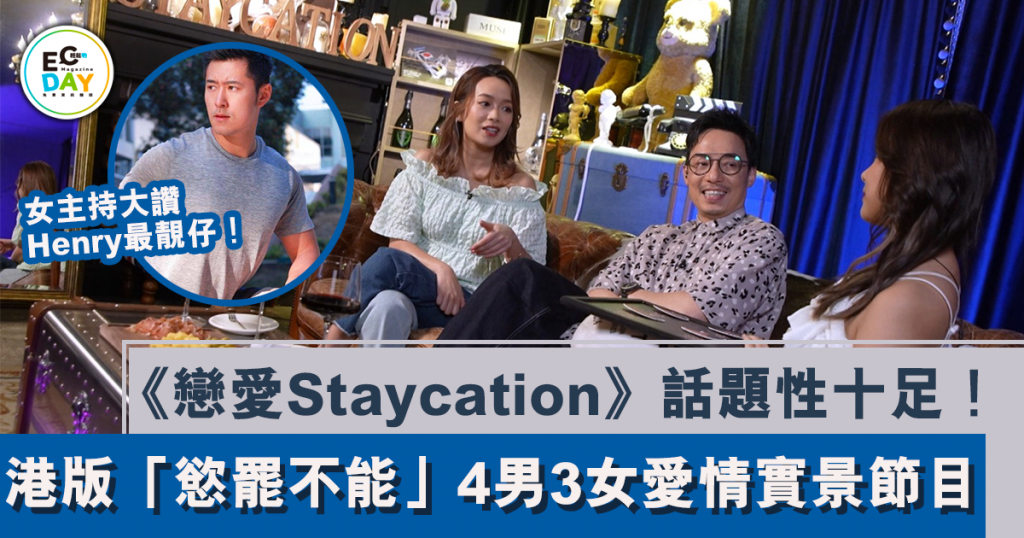 《戀愛Staycation》話題性十足 港版「慾罷不能」4男3女愛情實景節目 - ECday Magazine