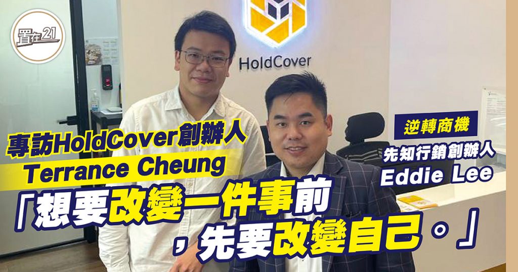 專訪HoldCover創辦人Terrance Cheung 「想要改變一件事前，先要改變自己。」 - ECday Magazine