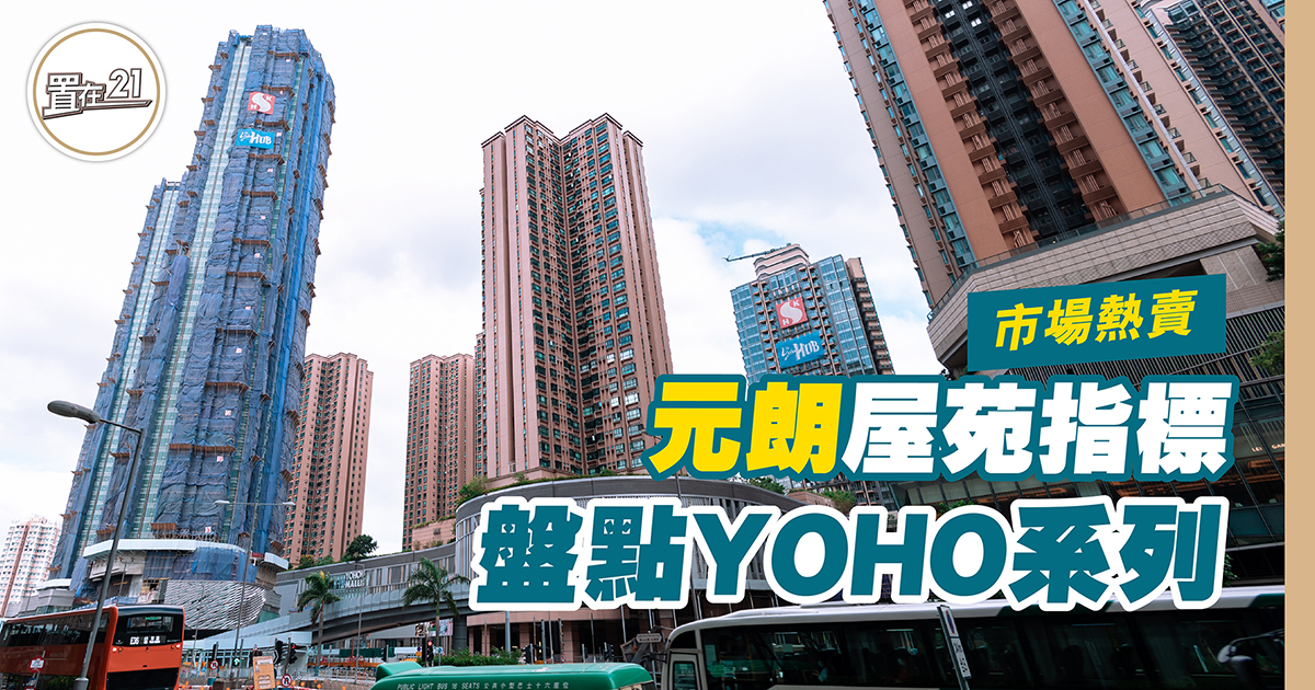 元朗屋苑指標 盤點YOHO系列 - ECday Magazine