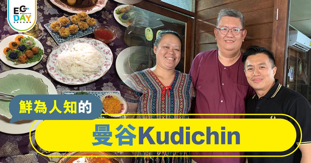 鮮為人知的曼谷Kudichin - ECday Magazine