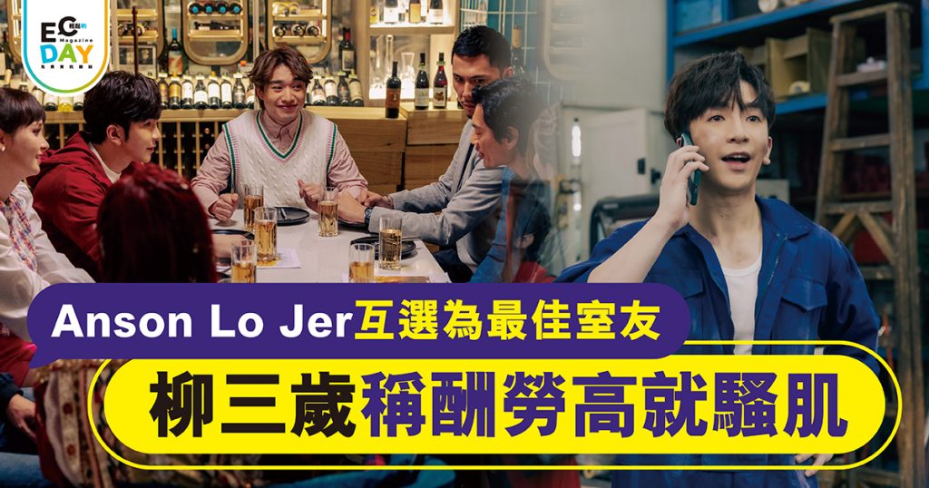 Anson Lo Jer 互選為最佳室友 柳三歲稱酬勞高就騷肌 - ECday Magazine