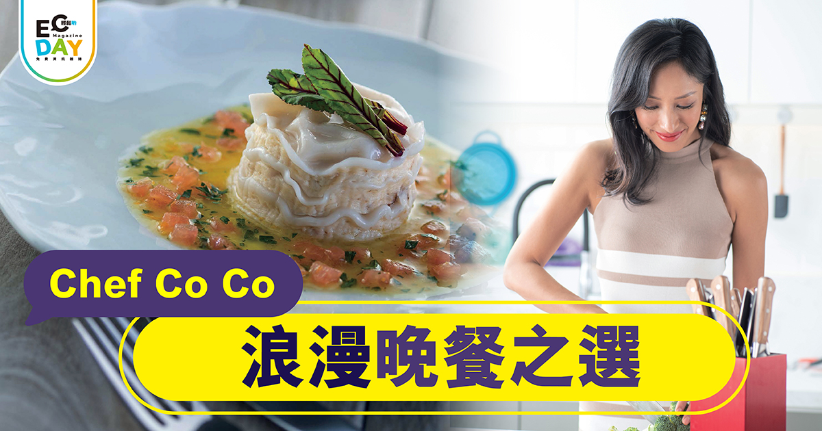 Chef Coco 浪漫晚餐之選 - ECday Magazine