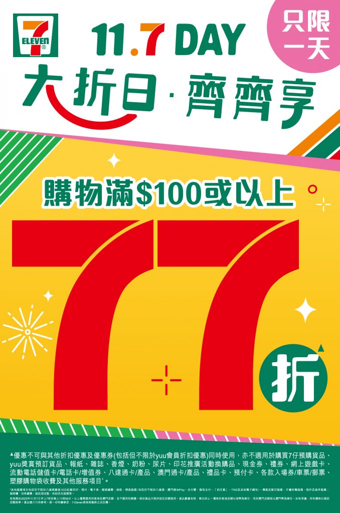 7-Eleven年度「11.7 Day」一天限定大「折」日購物滿$100 即享全單77 折 - ECday Magazine